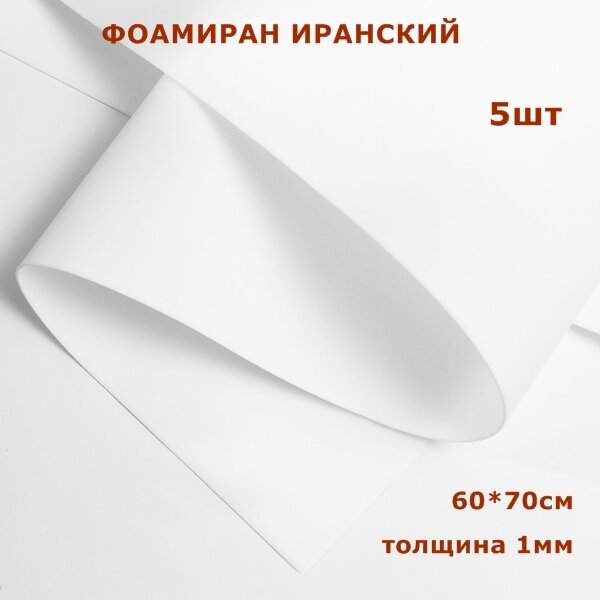Фоамиран для творчества Иранский 1мм, белый, 60х70 см (5шт)
