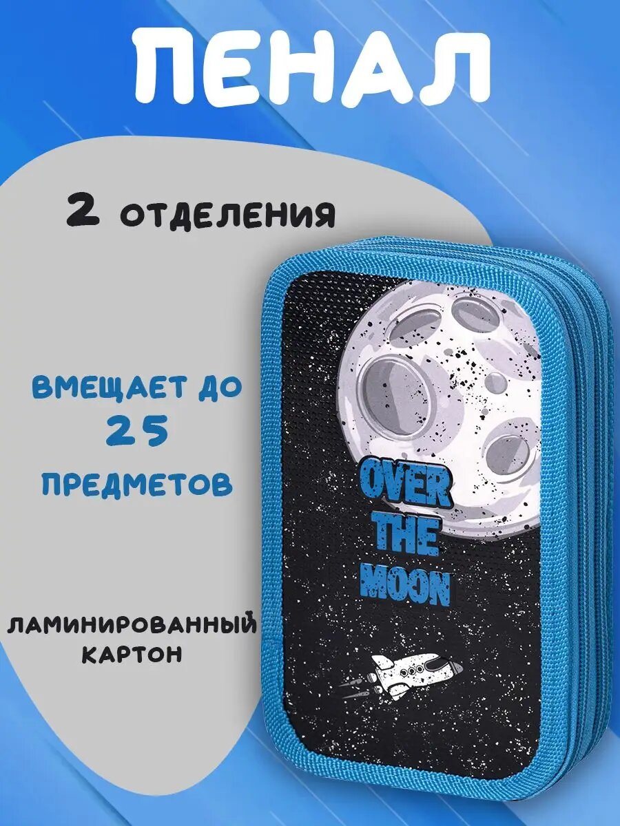 Пенал школьный ЮНЛАНДИЯ "Космос", с молниями, синий, 2 отделения