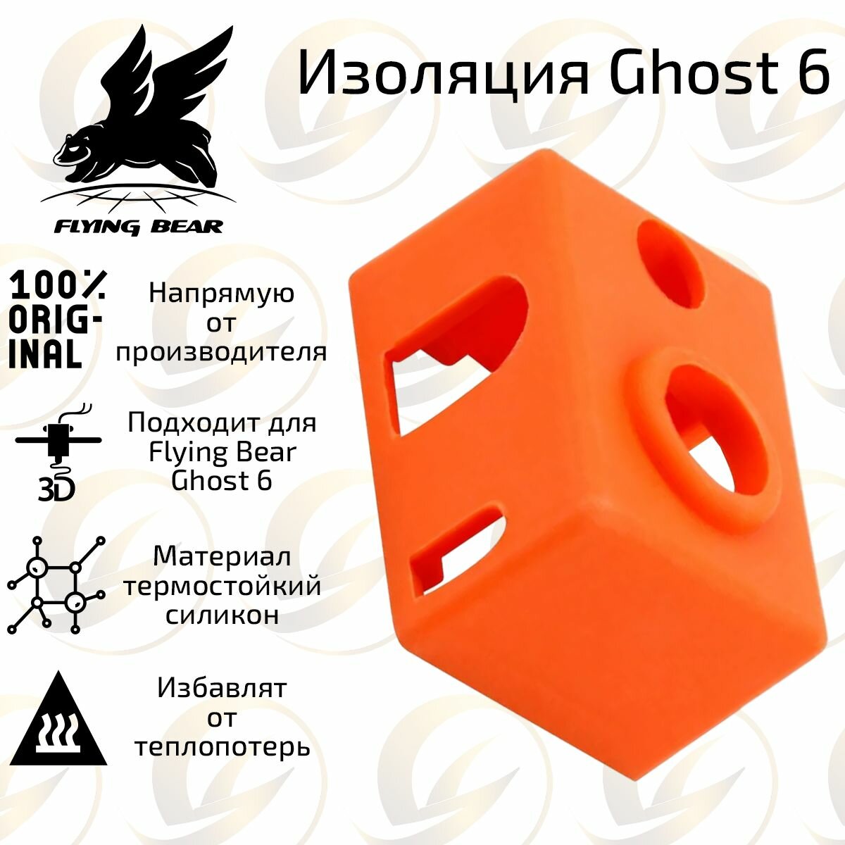 Оригинальный силиконовый носок (теплоизоляция) для 3D принтера Flying Bear Ghost 6