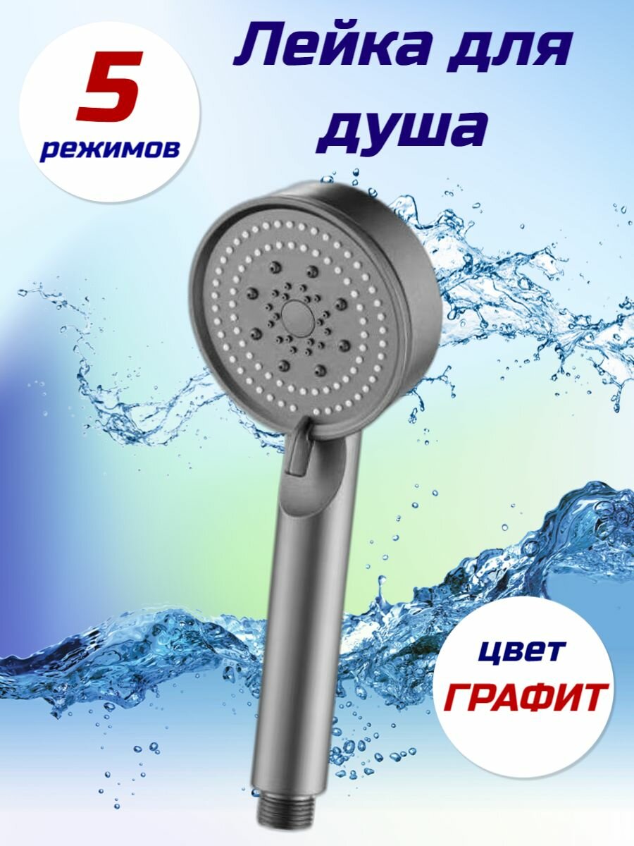 Лейка для душа Champion, графит, матовая, круглая, 5 режимов