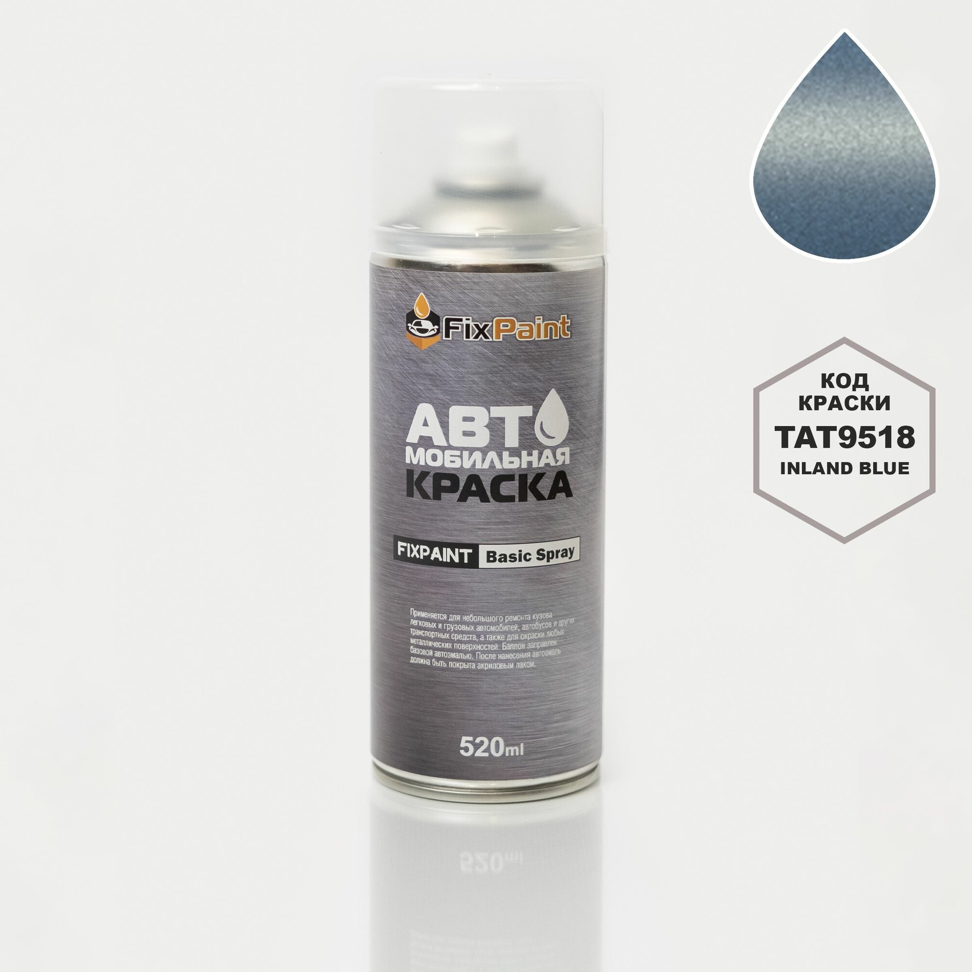 Краска TATA INDIGO MARINA, код TAT9518, Inland Blue, автомобильная эмаль FixPaint Spray в аэрозольном баллончике 520 мл
