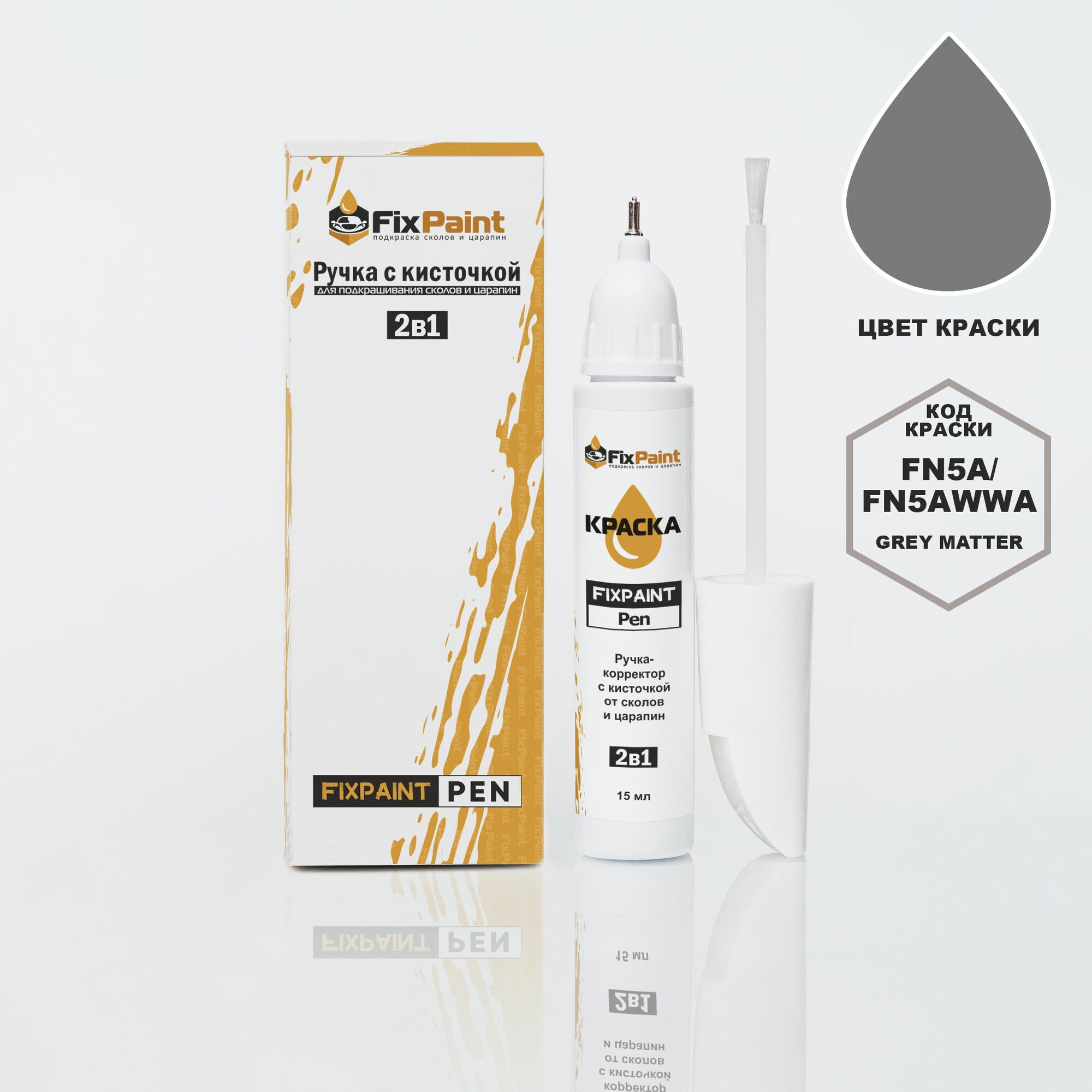 Подкраска FORD PUMA, код FN5A, FN5AWWA, GREY MATTER, ручка-корректор с кисточкой 2 в 1 FixPaint Pen 15 мл, эмаль для ремонта сколов и царапин
