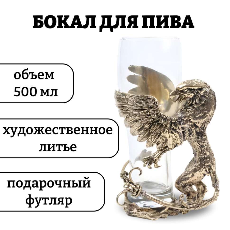 Пивной бокал "Грифон" из стекла и латуни (500 мл)
