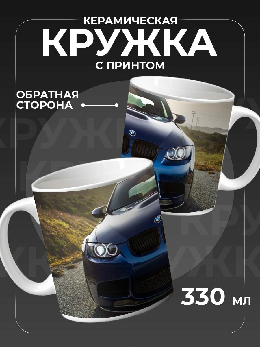 Керамическая кружка с принтом, для чая и кофе, объем 330 мл, БМВ