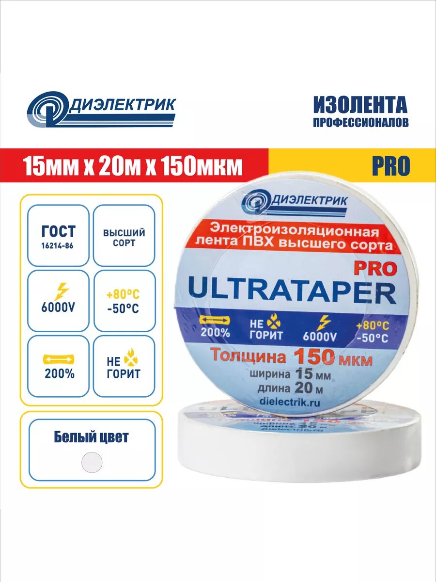 Изолента ПВХ PRO толщина 0.15мм, ширина 15мм, длина 20м, белая, 1шт