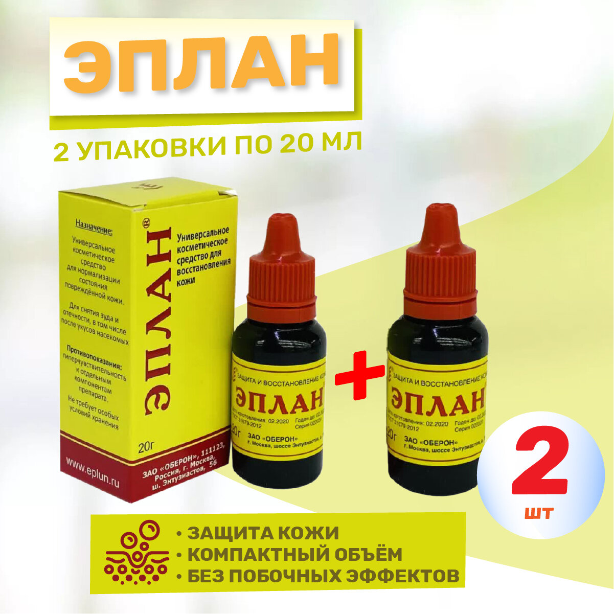 Эплан раствор 20 мл. 2 флакона по 20 мл, комплект из 2х уп. по 20 мл.