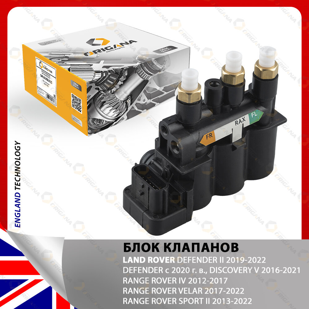 Блок клапанов для LAND ROVER DEFENDER, DISCOVERY, RANGE ROVER, RANGE ROVER SPORT, VELAR, ленд ровер дефендер, дискавери, рендж ровер ORVAVBL015