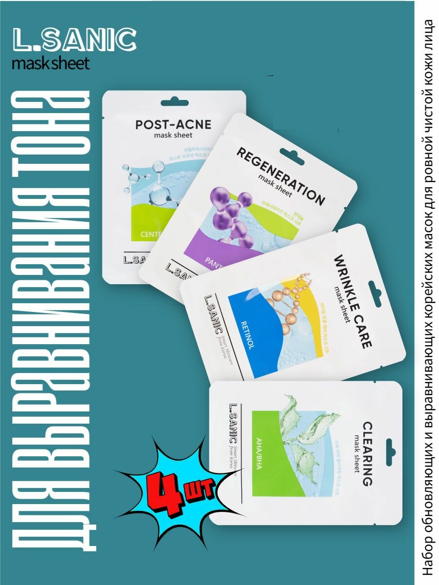 L.SANIC Подарочный абор: Набор обновляющих и выравнивающих масок для ухода за кожей лица, для ровной чистой кожи, корейская косметика. 4 шт