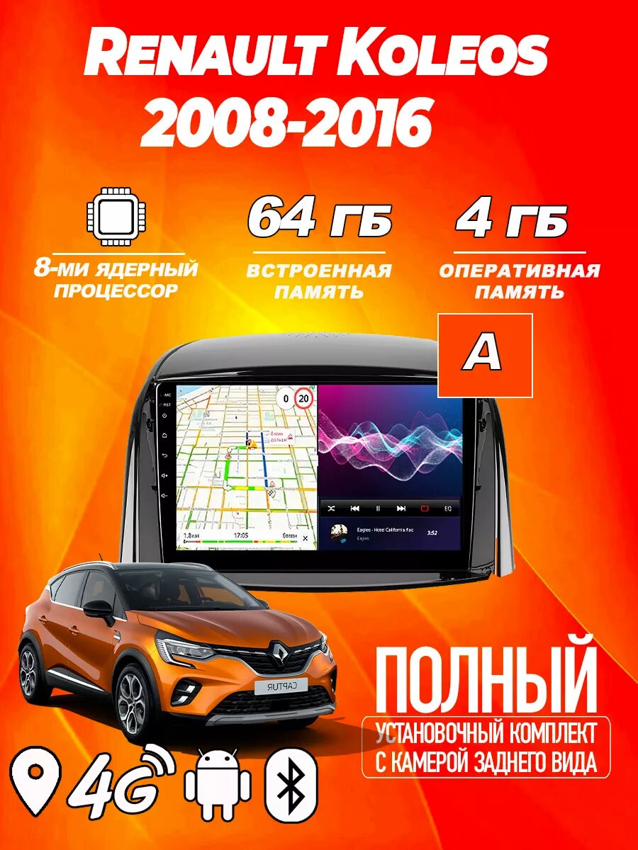 Магнитола TS18 PRO Renault Koleos 2008-2016 4ГБ+64 Gb, Bluetooth, FM/AM, GPS