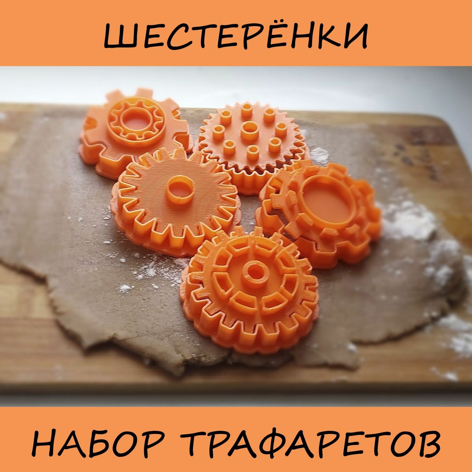 "Шестерёнки". Форма для вырубки теста для пряников и печенья. Набор из пяти трафаретов.