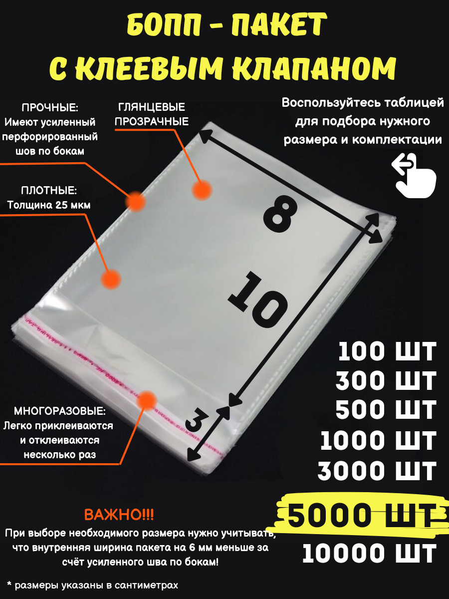 Фасовочные упаковочные пакеты с клеевым клапаном, бопп пакеты с клеевым краем, клейкой лентой 8х10/3_5000шт