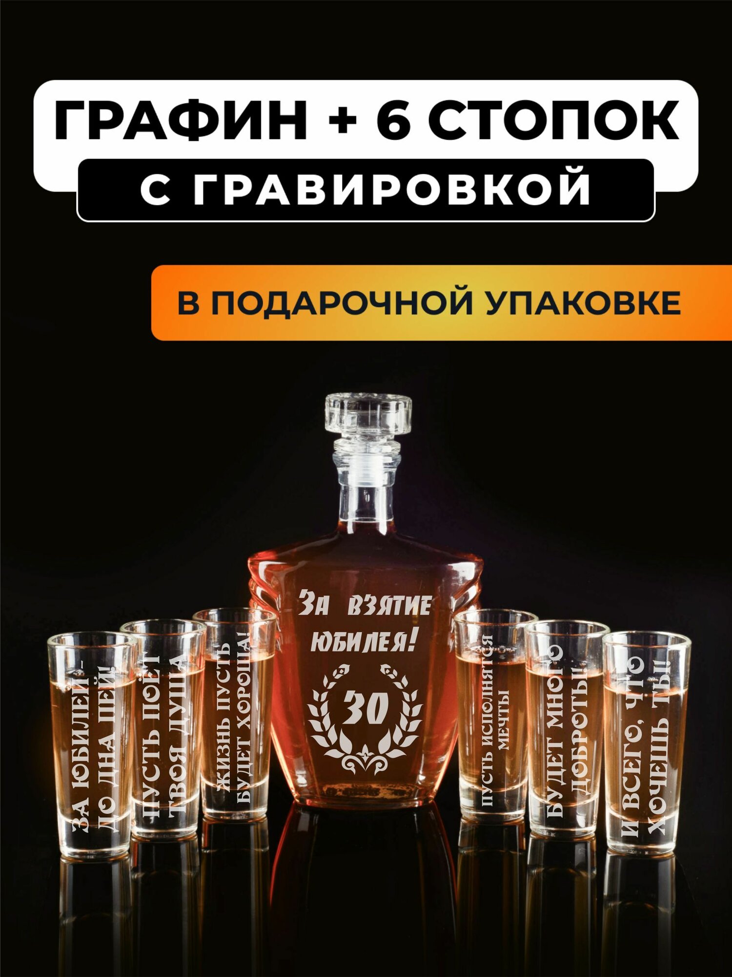 Набор графин и 6 стопок с гравировкой "За взятие юбилея 30"