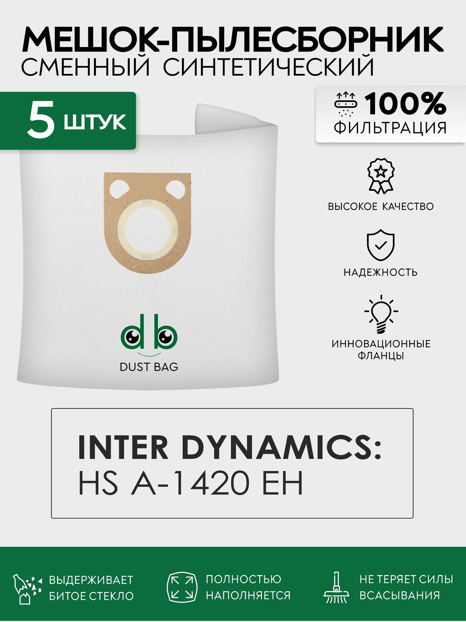 Мешки для пылесоса INTER DYNAMICS HS A-1420 EH сменные DB 5 шт.