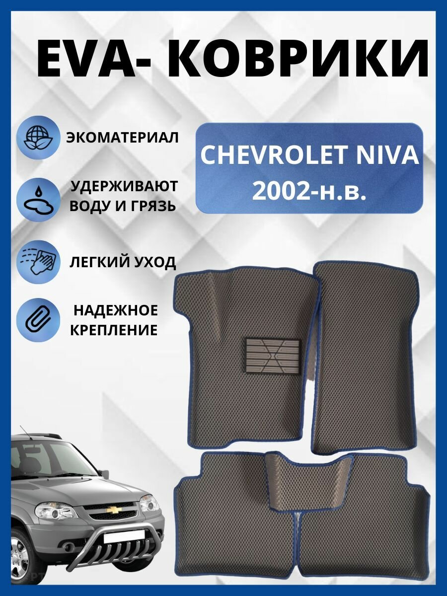 Автомобильные коврики EVA, ЭВА, ЕВА С бортами CHEVROLET NIVA/шивроле нива 2002-нв