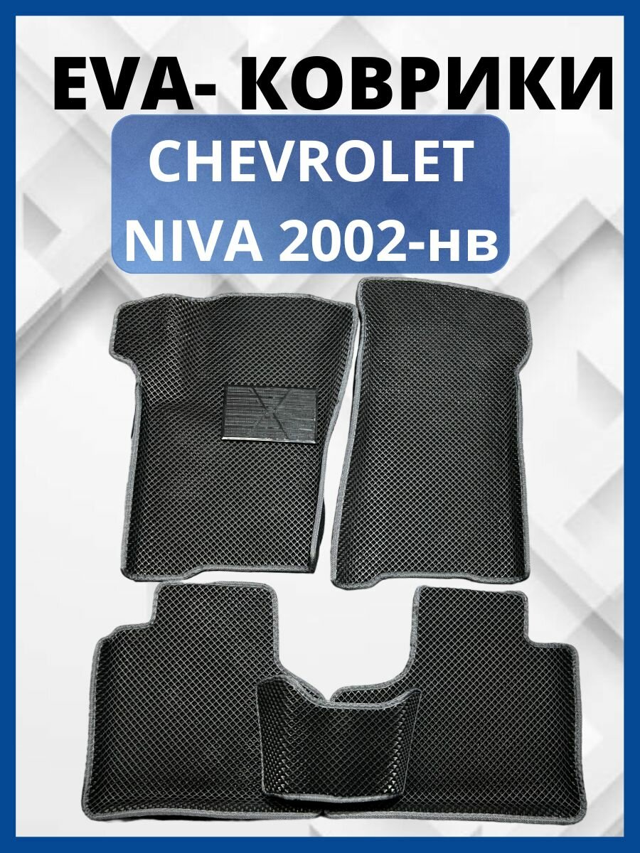 Chevrolet Niva шевролет нива 2002-2020 коврики автомобильные с бортами ЭВА EVA