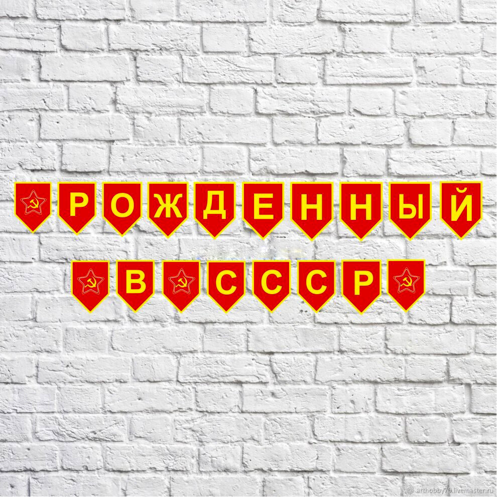 Флажки-гирлянда "Рожденный в СССР" длина 300см, размер 13х18см