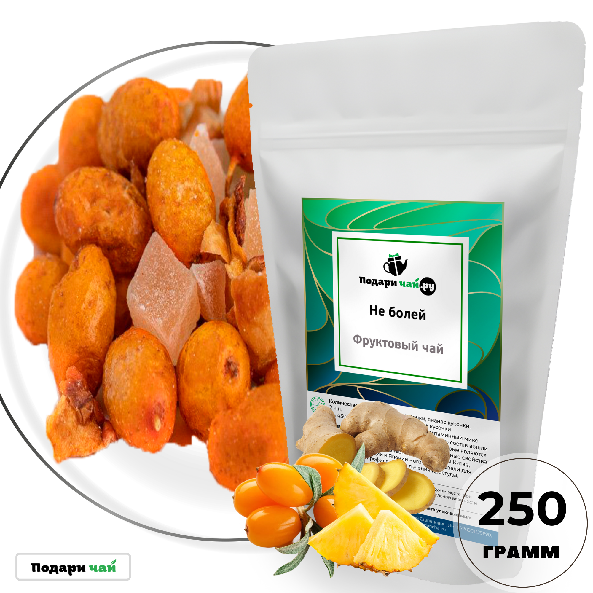 Фруктовый чай "Не болей" (Чай с яблоком, Чай с ананасом) от Подари чай, 250 г