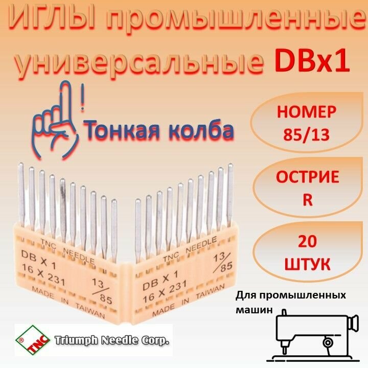 Иглы для промышленных швейных машин DВх1 №85/13 TRIUMPH (уп.20шт)
