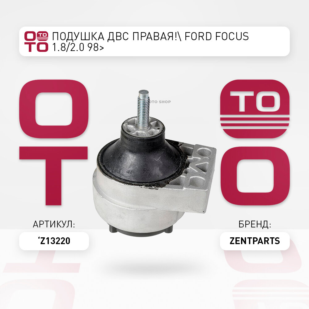 Подушка ДВС правая \ Ford ( Форд ) ( Форд ) Focus ( Фокус ) ( Фокус ) 1.8 / 2.0 98 ZENTPARTS Z13220, Z13220_ZNT, Z13220