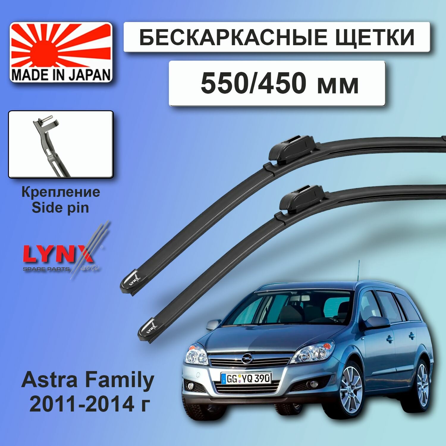 Дворники Opel Astra Family (3) H / Опель Астра Фэмили Н универсал 2011 / 2012 / 2013 / 2014 Щетки стеклоочистителя бескаркасные автомобильные LYNXauto 550мм-450мм к-т 2шт.