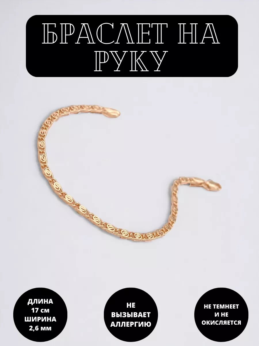 Браслет-цепочка