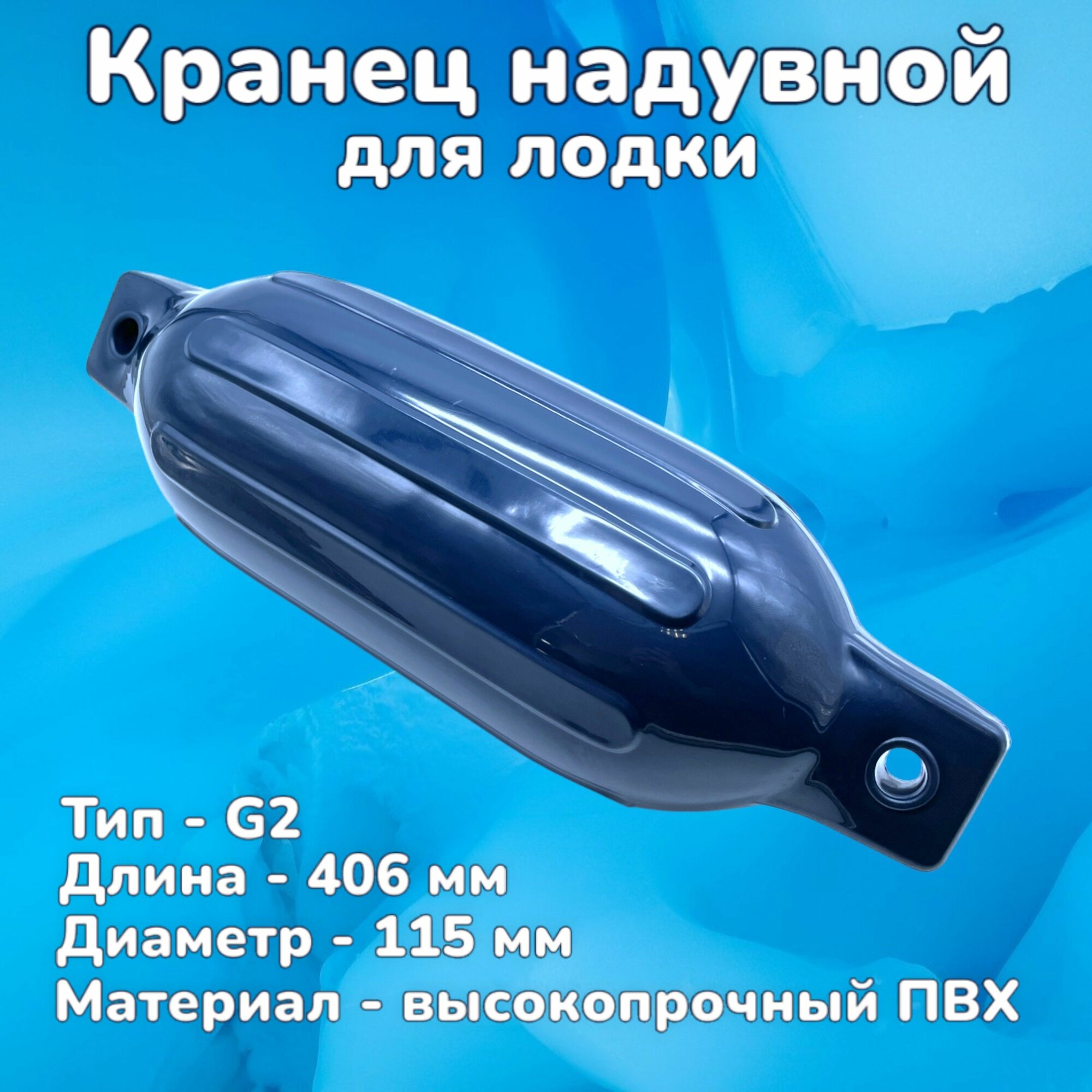 Кранец швартовый G2 надувной 406х115 мм