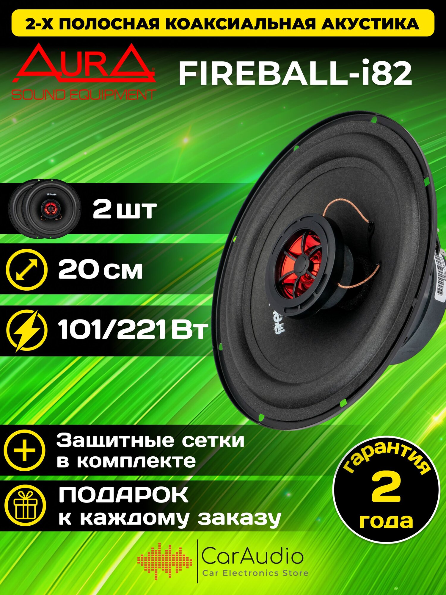 Колонки автомобильные Aura FIREBALL-i82