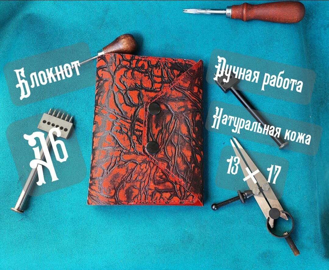 Блокнот А6 из натуральной кожи. Ручная работа. Цвет красно- черный. Тиснение. Размер 13*17 см. Внутренний карман. Держатель для ручки. Подарочная упаковка. Хлопковый мешочек. Кольцевой механизм. Сменный блок. Производитель Текс.