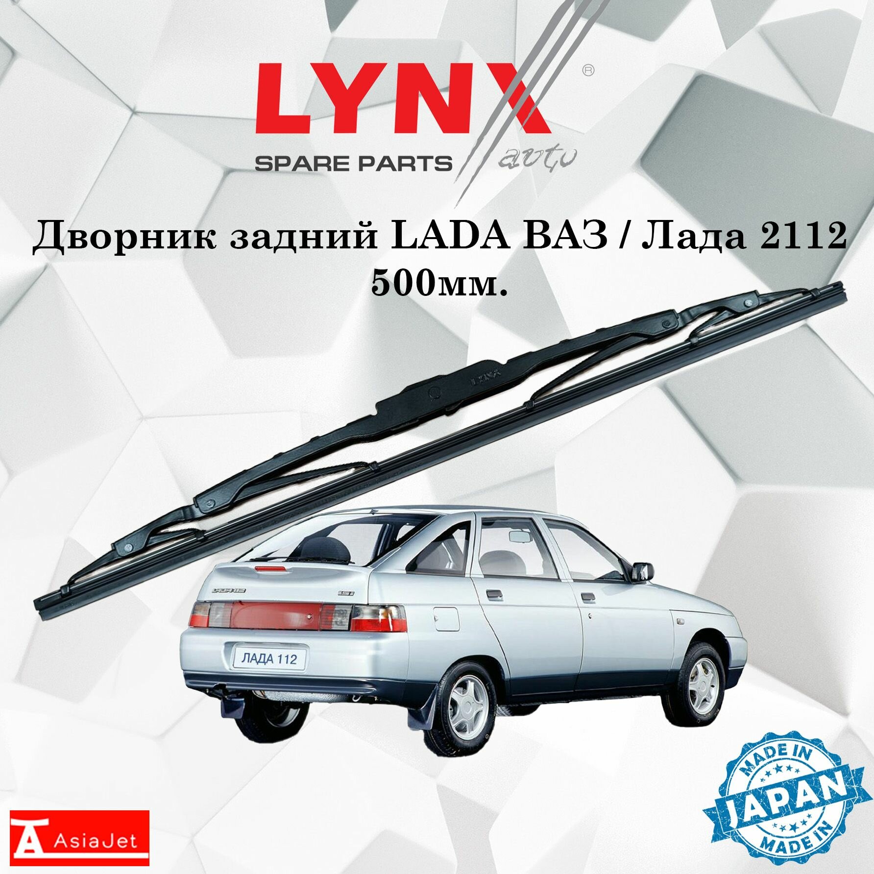 Дворник задний LADA ВАЗ / Лада 2112 1999 2000 2001 2002 2003 2004 2005 2006 2007 2008 Щетка стеклоочистителя задняя , 500мм