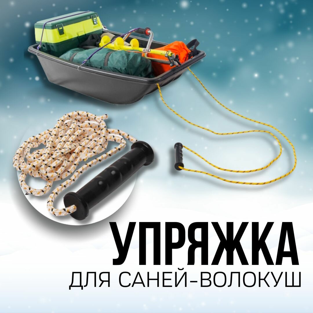 Упряжка для саней-волокуш упряжка на сани рыбацкие 3 метра