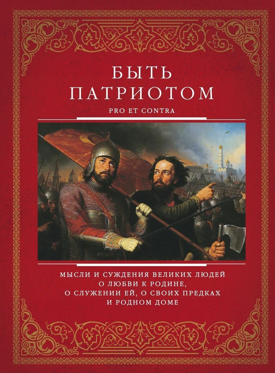 Быть патриотом
