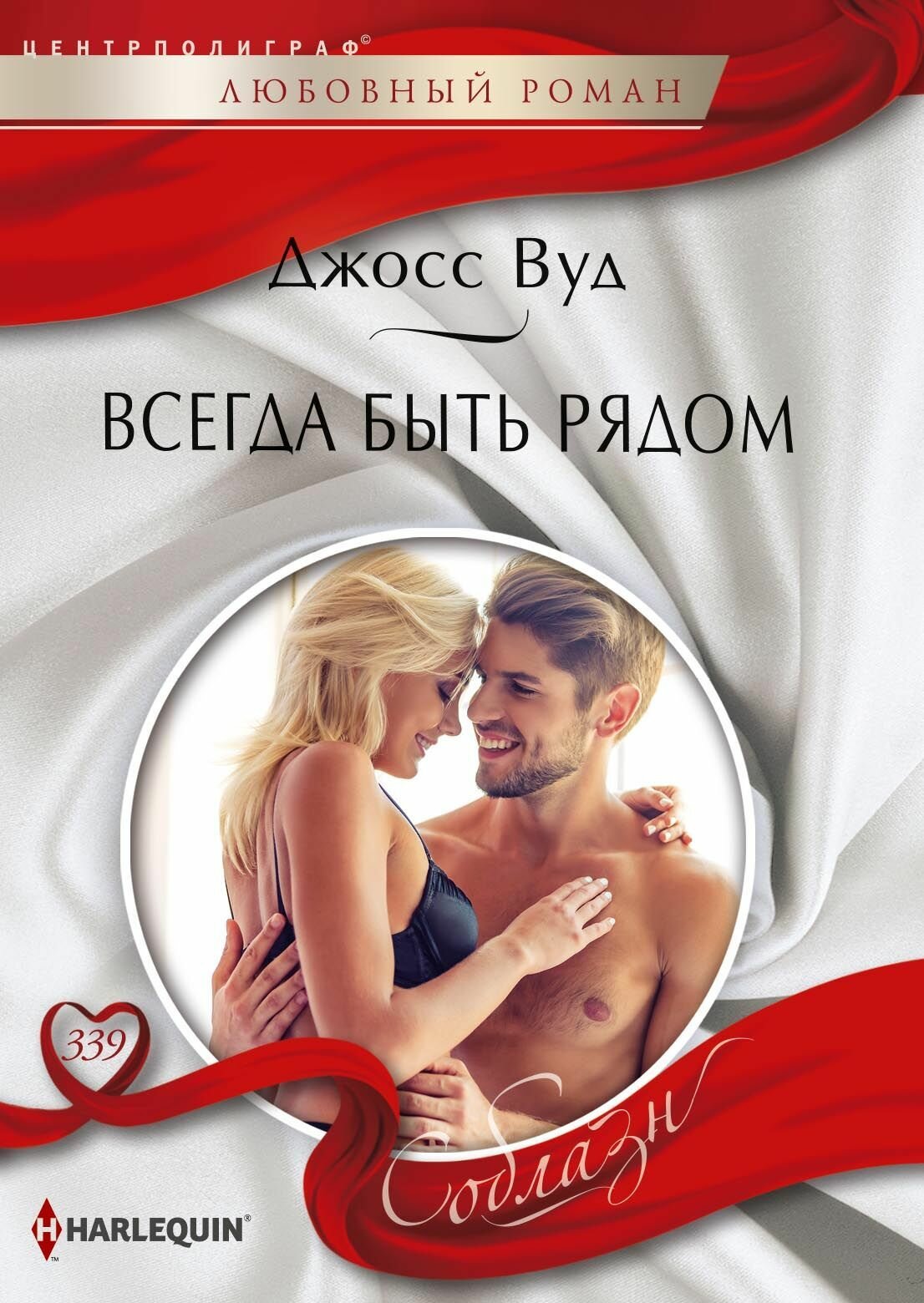 Всегда быть рядом