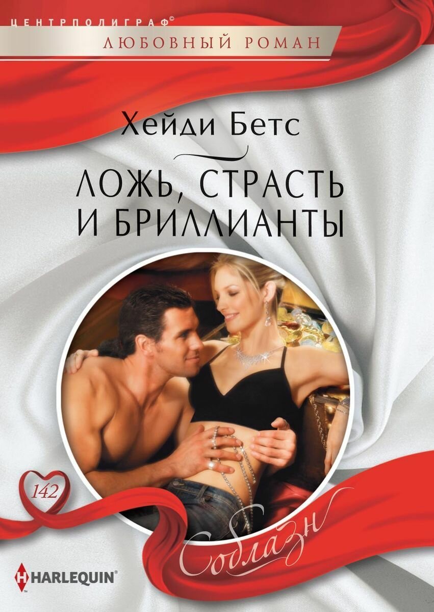 Ложь, страсть и бриллианты
