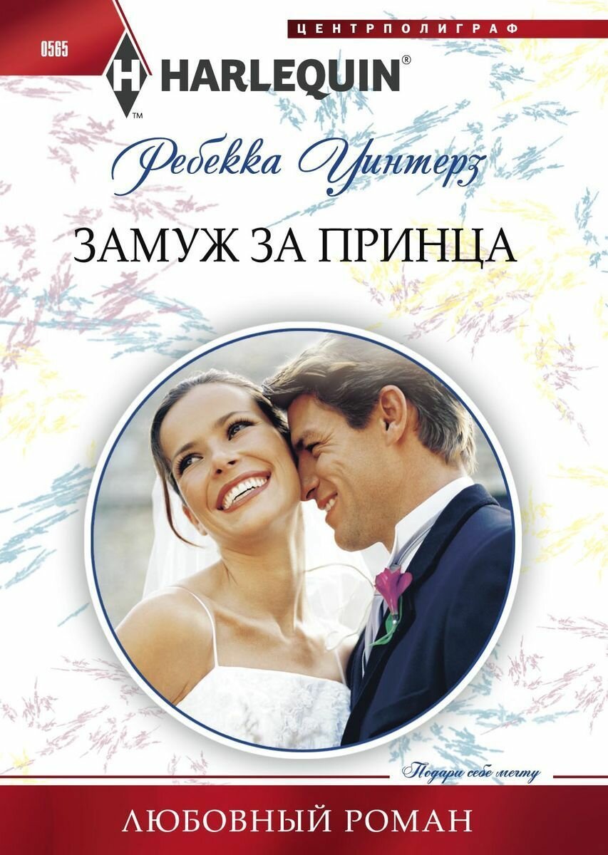 Замуж за принца