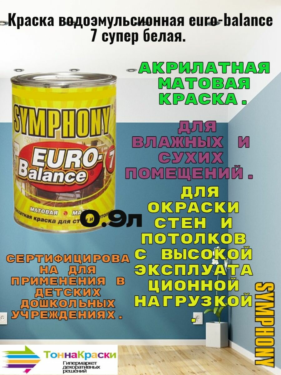 Матовая краска с повышенной укрывитостью и белизной Symphony Euro-Balance 7 / Симфония Евро Баланс-7 0.9л