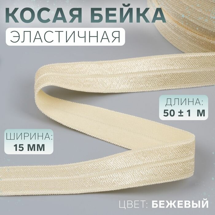 Косая бейка, эластичная, 15 мм 50 1 м, цвет бежевый