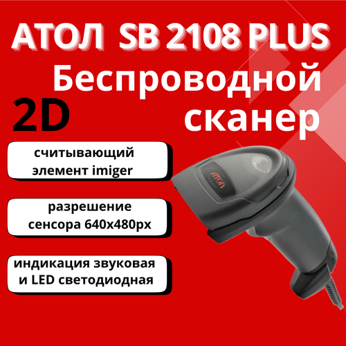 Сканер штрих-кодов АТОЛ SB2108 Plus (2D, серый, USB, без подставки ...