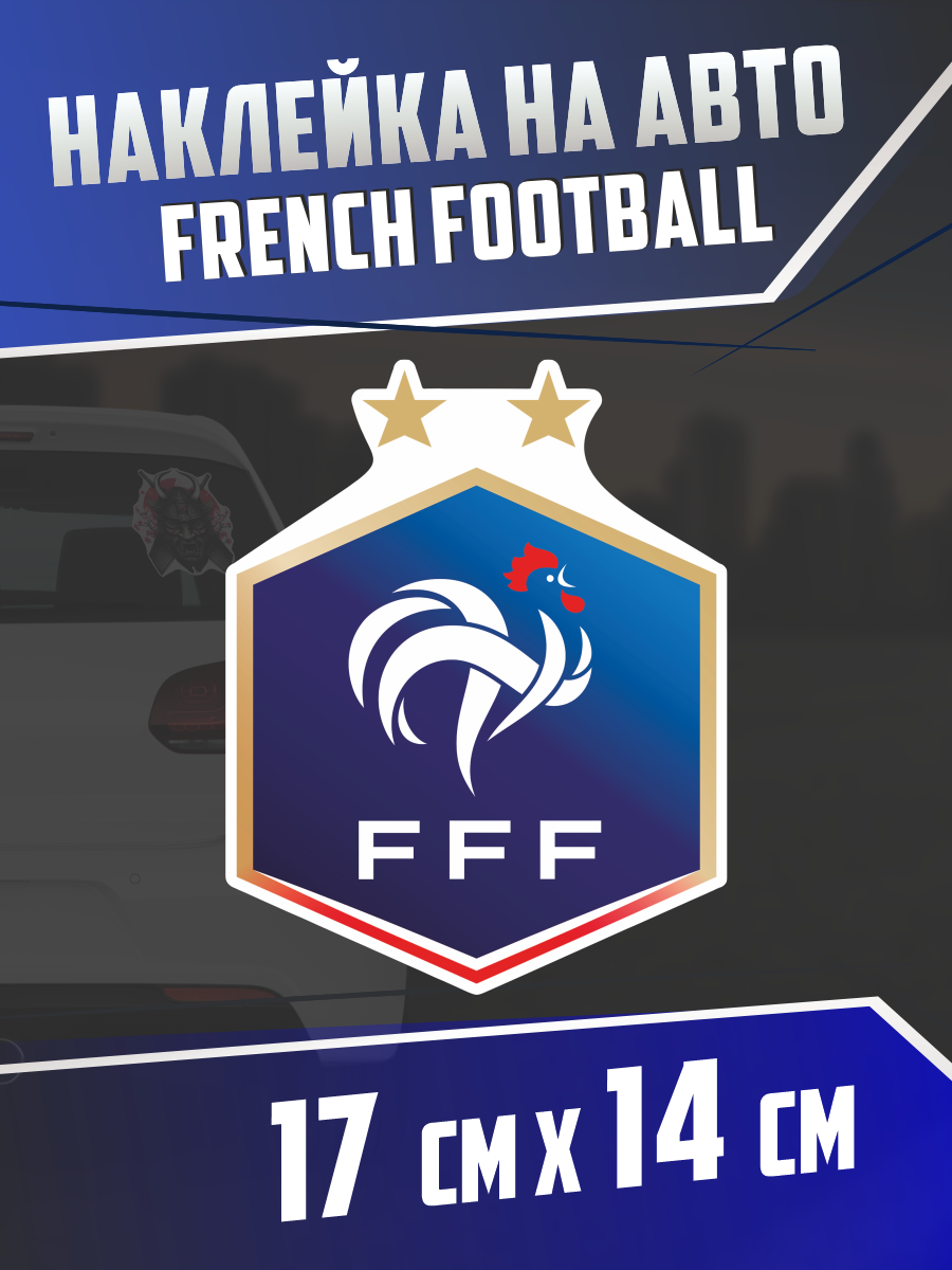 Наклейка на авто French Football Футбол