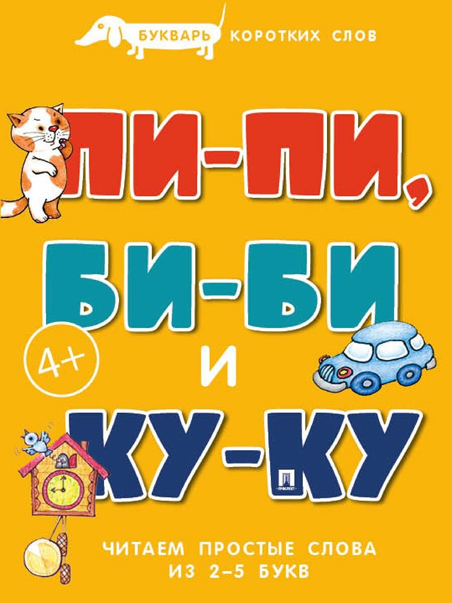 Букварь коротких слов Пи пи Би би и Ку ку Пособие Савушкин СН 0+