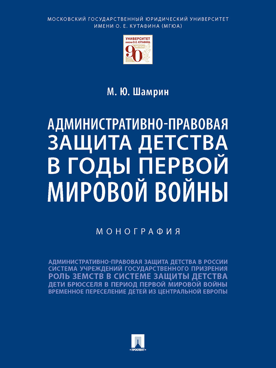 Административно-правовая защита детства в годы Первой мировой войны.