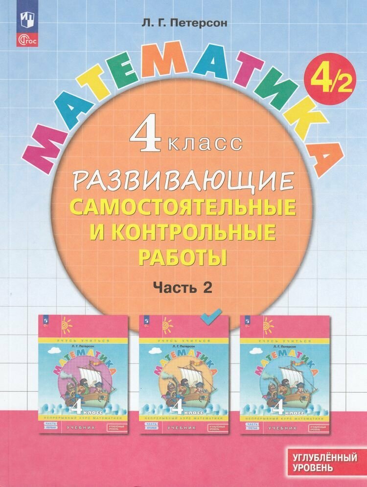ФГОС Петерсон Л. Г. Математика 4кл. Развивающие самостоятельные и контрольные работы (Ч.2/3) (углубленный уровень) (УМК "Учусь учиться") (непрерывный курс математики), (Просвещение, 2024), Обл, c.144