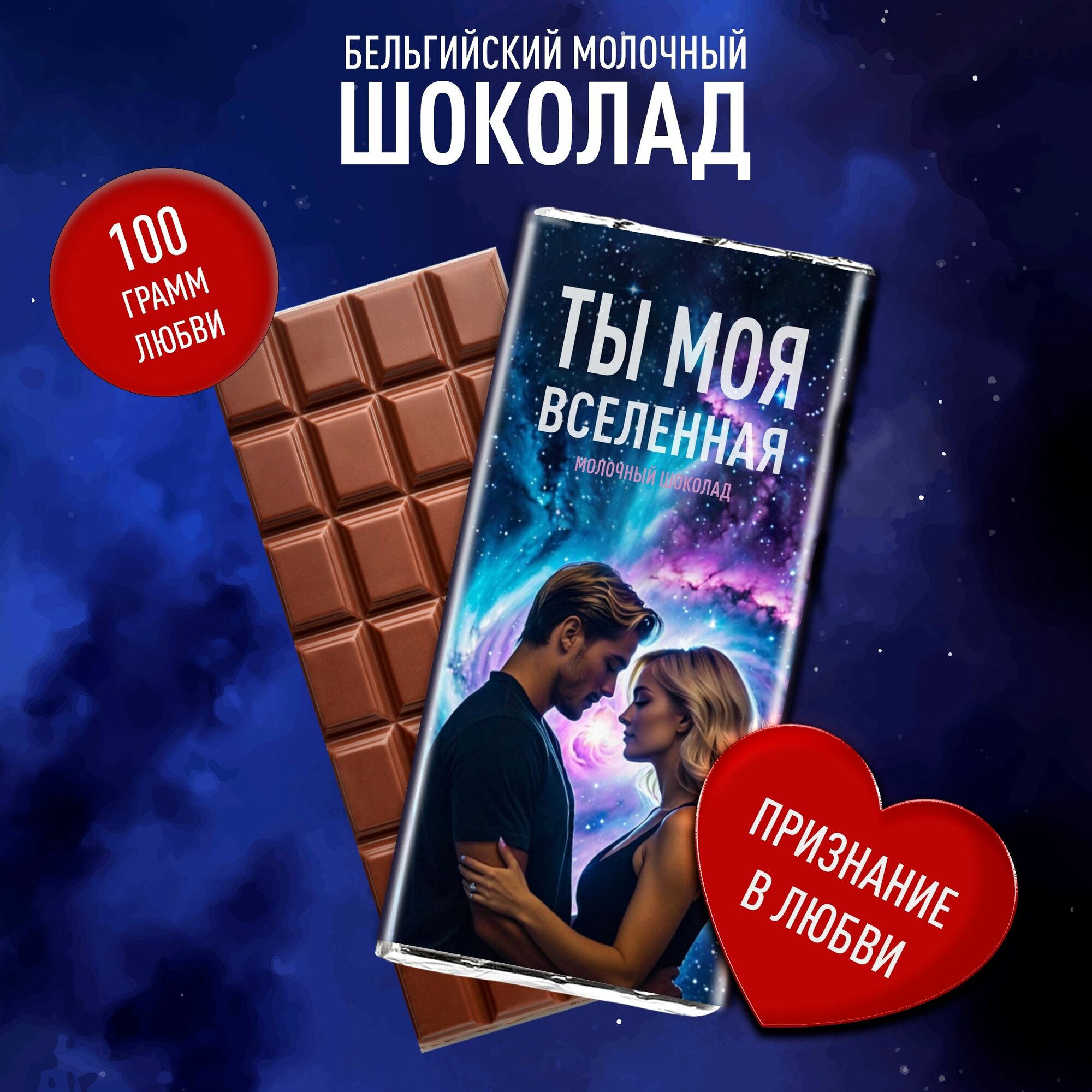 Плиточный шоколад "Ты моя Вселенная"