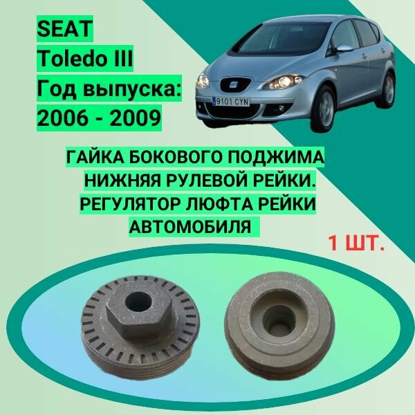 Гайка бокового поджима нижняя рулевой рейки, Регулятор люфта рейки автомобиля SEAT Toledo III Год выпуска: 2006 - 2009 Размер SNF 38*1.5 H19.2