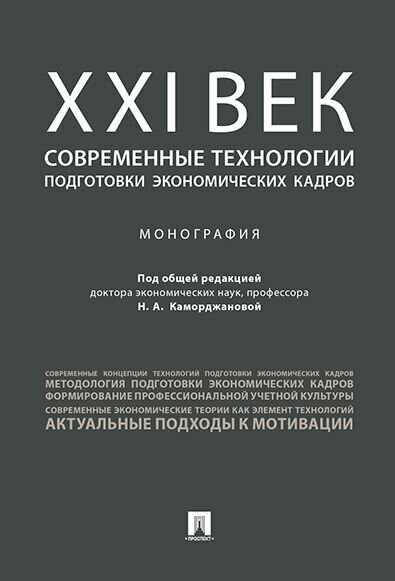 ХХI век: современные технологии подготовки экономических кадров.