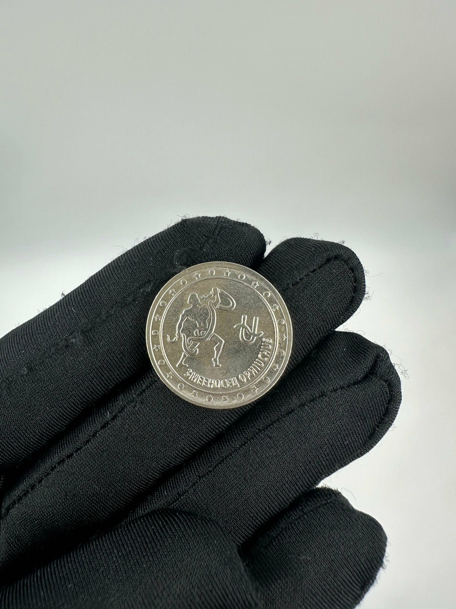 Монета Приднестровье 1 рубль 2016 год "Знаки зодиака - Змееносец"