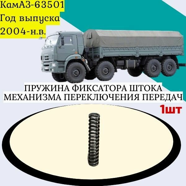Пружина фиксатора штока механизма переключения передач КамАЗ-63501 Год выпуска 2004-н. в.