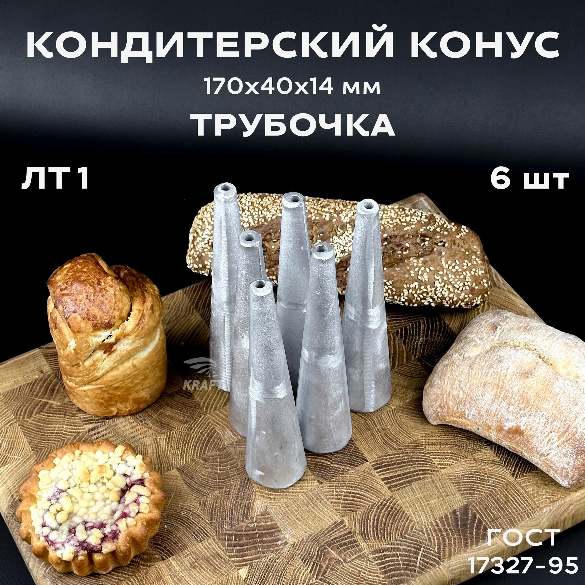 Комплект 6 штук кондитерский конус для трубочек из пищевого алюминия, многоразовый, ЛТ 1 трубочка, ГОСТ 17327-95
