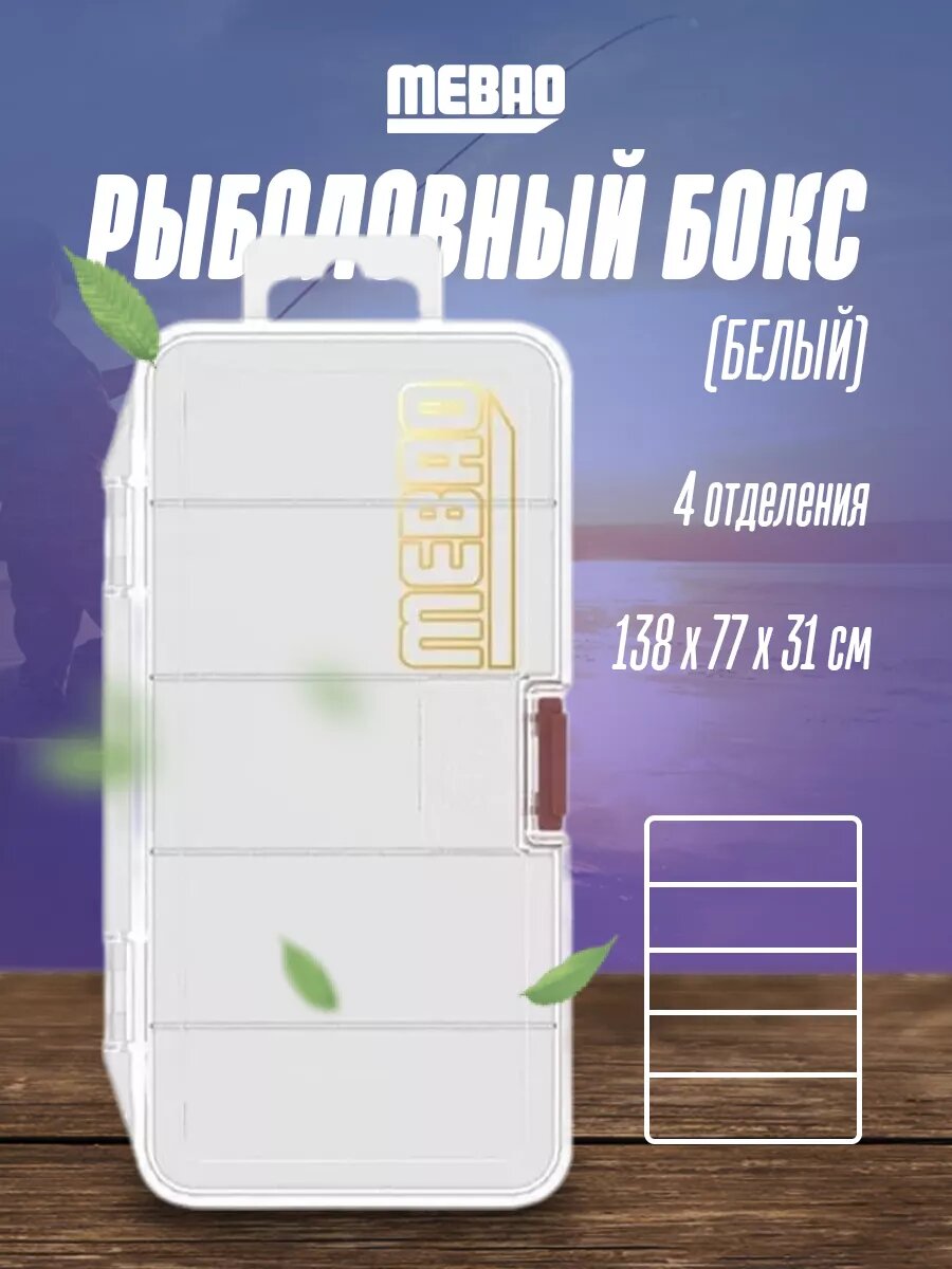 Рыболовная коробочка MEBAO MBN (138*77*31 мм, 4 отделения)