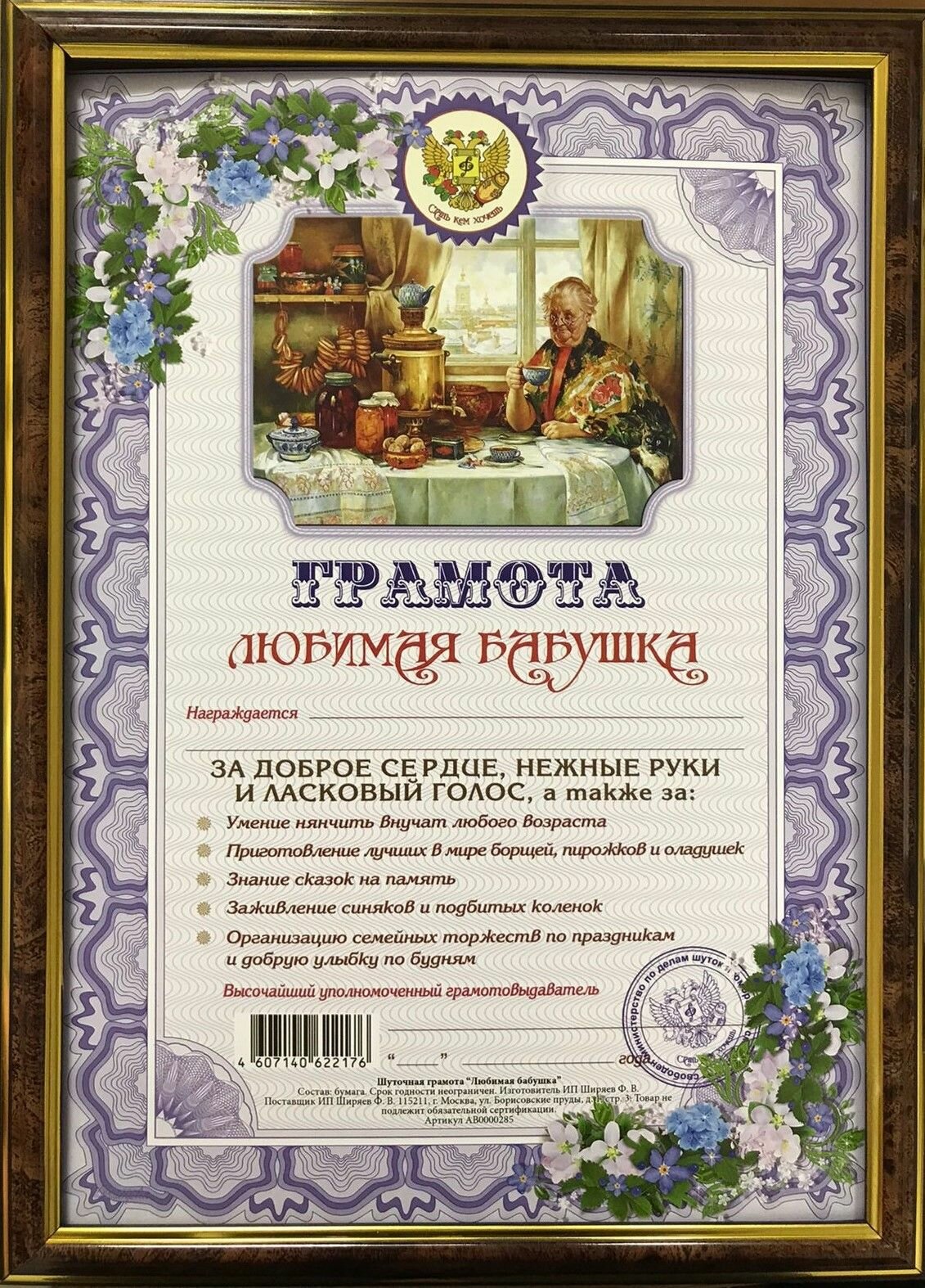 Грамота Любимая бабушка