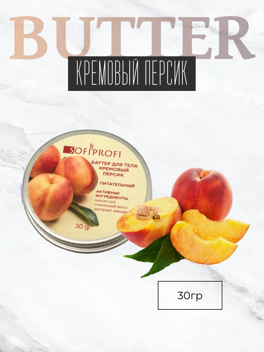 Баттер кремовый Персик